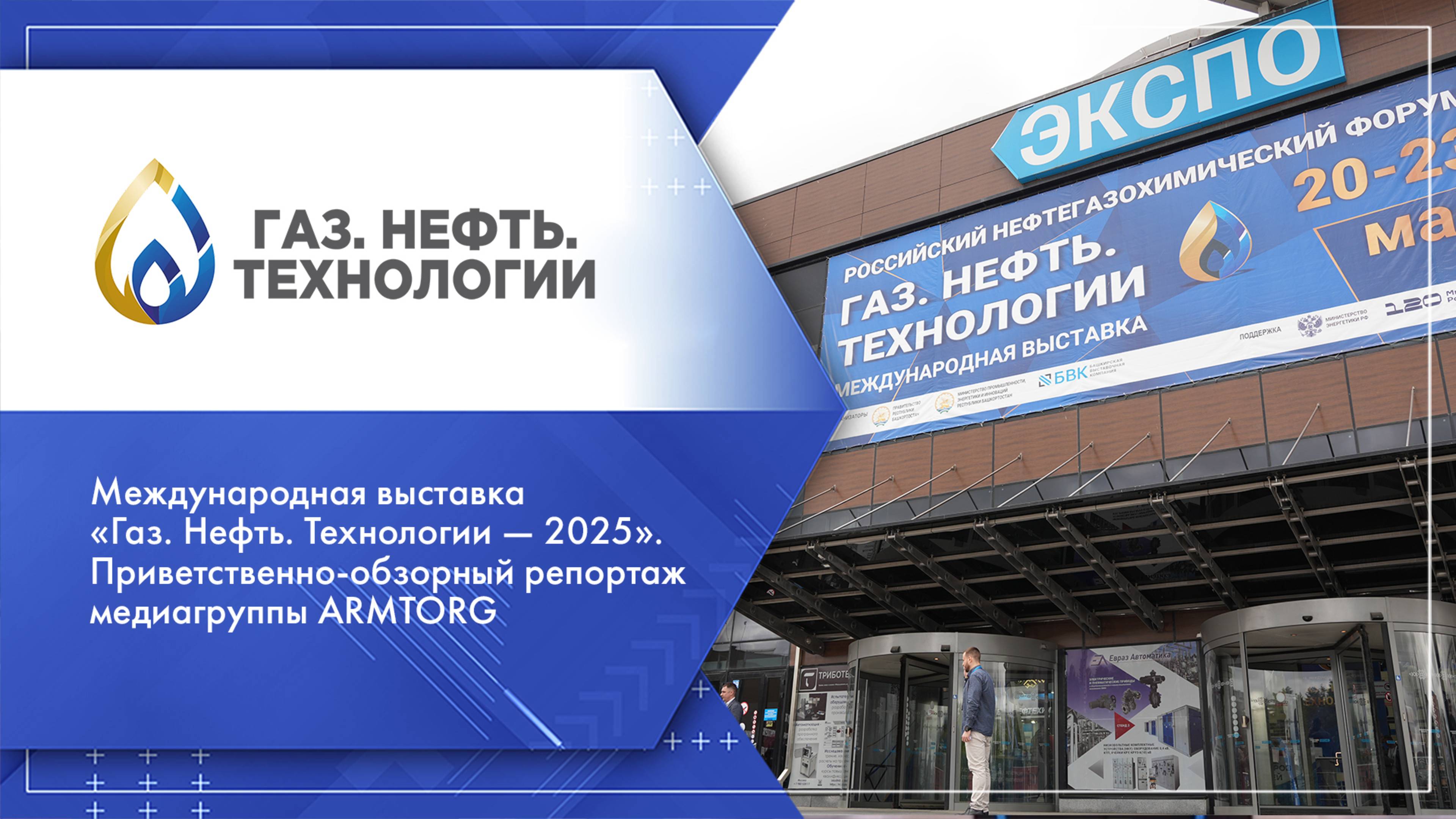 Международная выставка «Газ. Нефть. Технологии — 2025». Приветственно-обзорный репортаж МГ ARMTORG