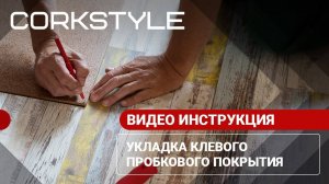 Укладка пробкового покрытия на клей. Пошаговая инструкция для пола и для стеновых панелей, обоев
