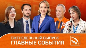 Креативная неделя, Новый ГОСТ и Ночь музеев — Новости ТМК от 23.05.2025