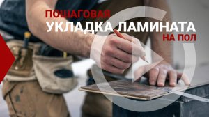 Как уложить кварц виниловый ламинат ПВХ, пошаговая инструкция своими руками