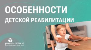 Особенности детской реабилитации