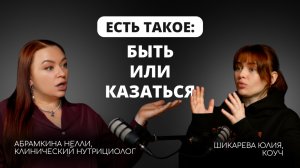 ЕСТЬ ТАКОЕ: БЫТЬ ИЛИ КАЗАТЬСЯ?