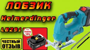 Лобзик Heimerdinger LB291 под аккумуляторый Makita 18V с Aliexpress 💔
