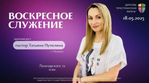 Воскресное служение 18.05.25 г. церкви «Христианская жизнь»