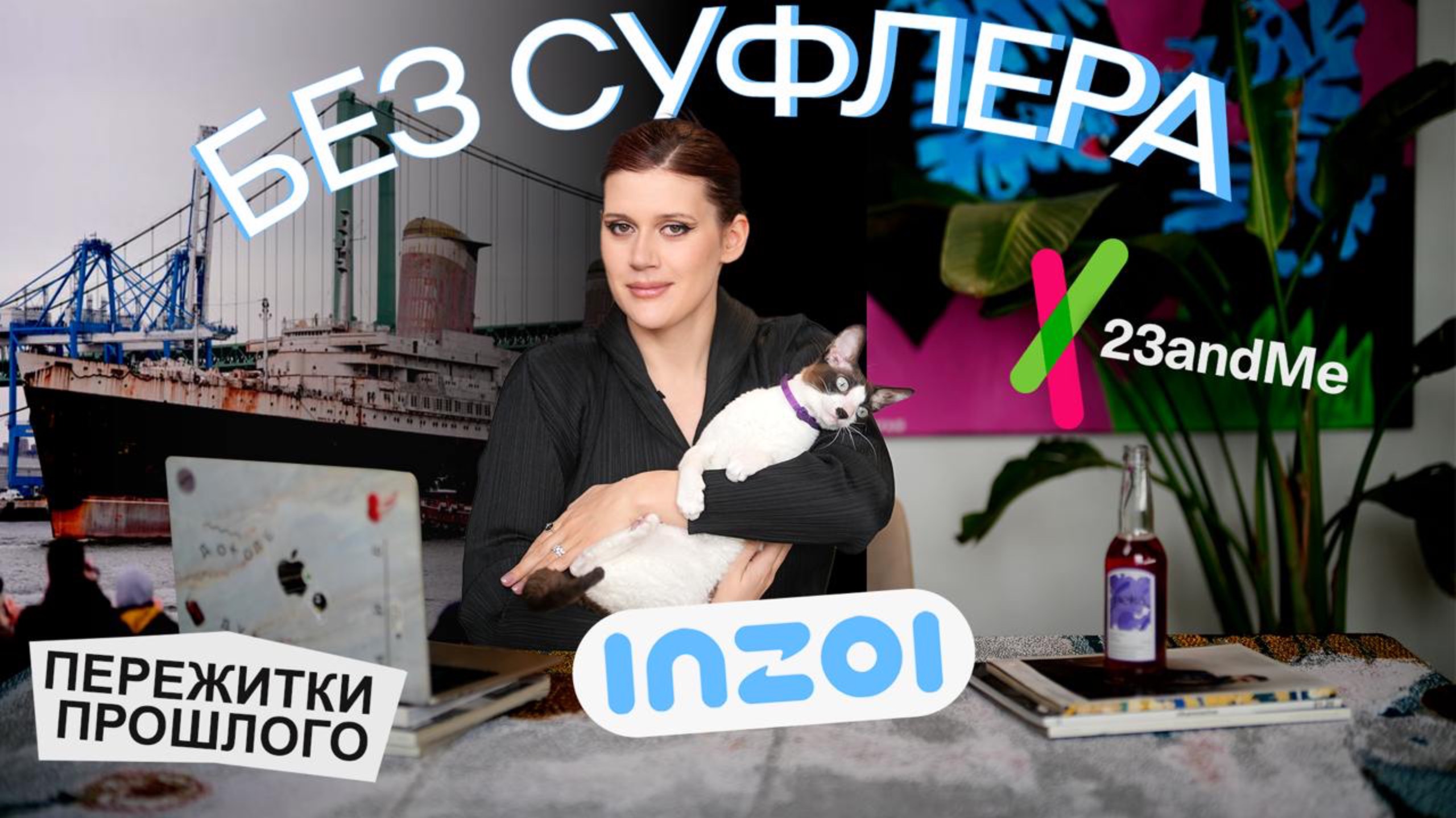 БЕЗ СУФЛЕРА #42: 23andme, замена Sims и кладбище кораблей