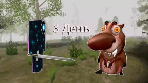 5 Ночей с бобркурва 3 день