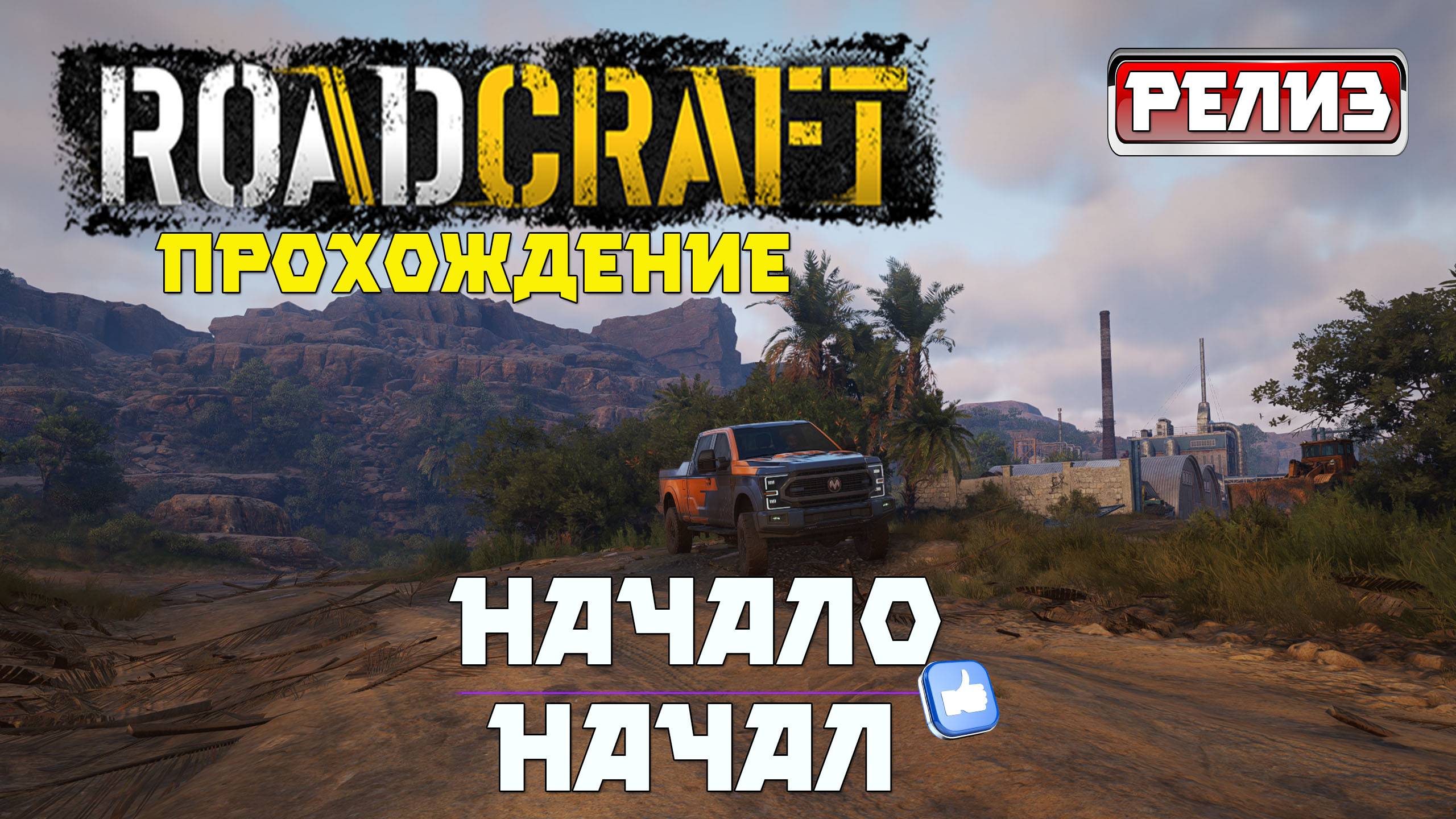 RoadCraft. Начало прохождения игры о строительство дорог ... и помощи всем и вся.