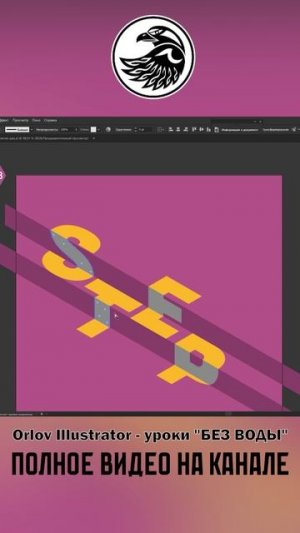 Учимся делать 3D текст лесенкой в Adobe illustrator 2