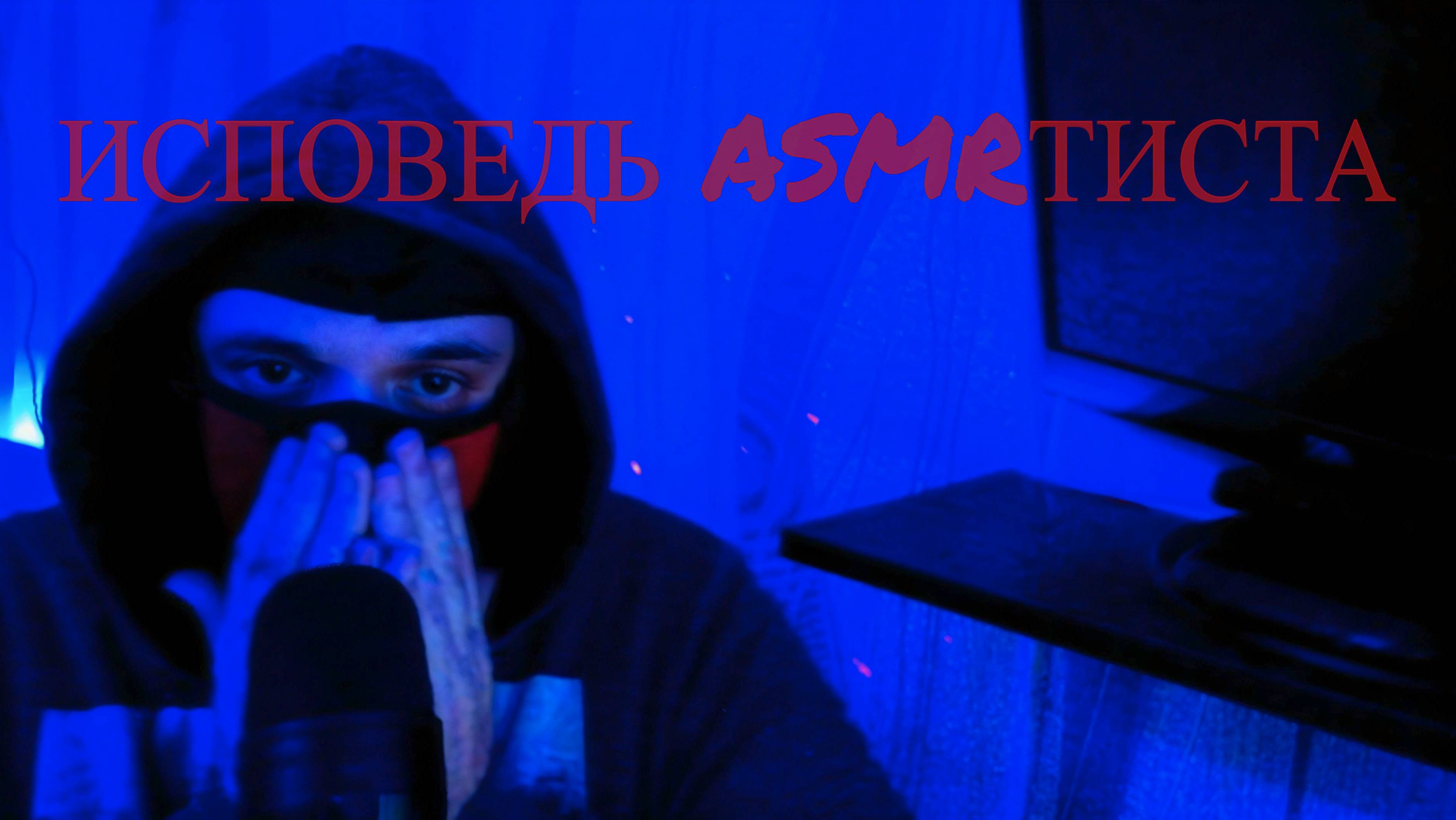 САМЫЙ ПЕРВЫЙ АСМР | ИСПОВЕДЬ | ЗНАКОМСТВО