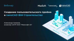 Создание пользовательского проёма в nanoCAD BIM Строительство