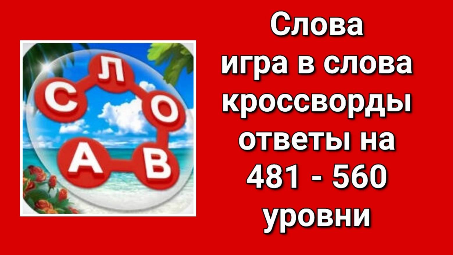 Игра Слова ответы на  481 - 560 уровни