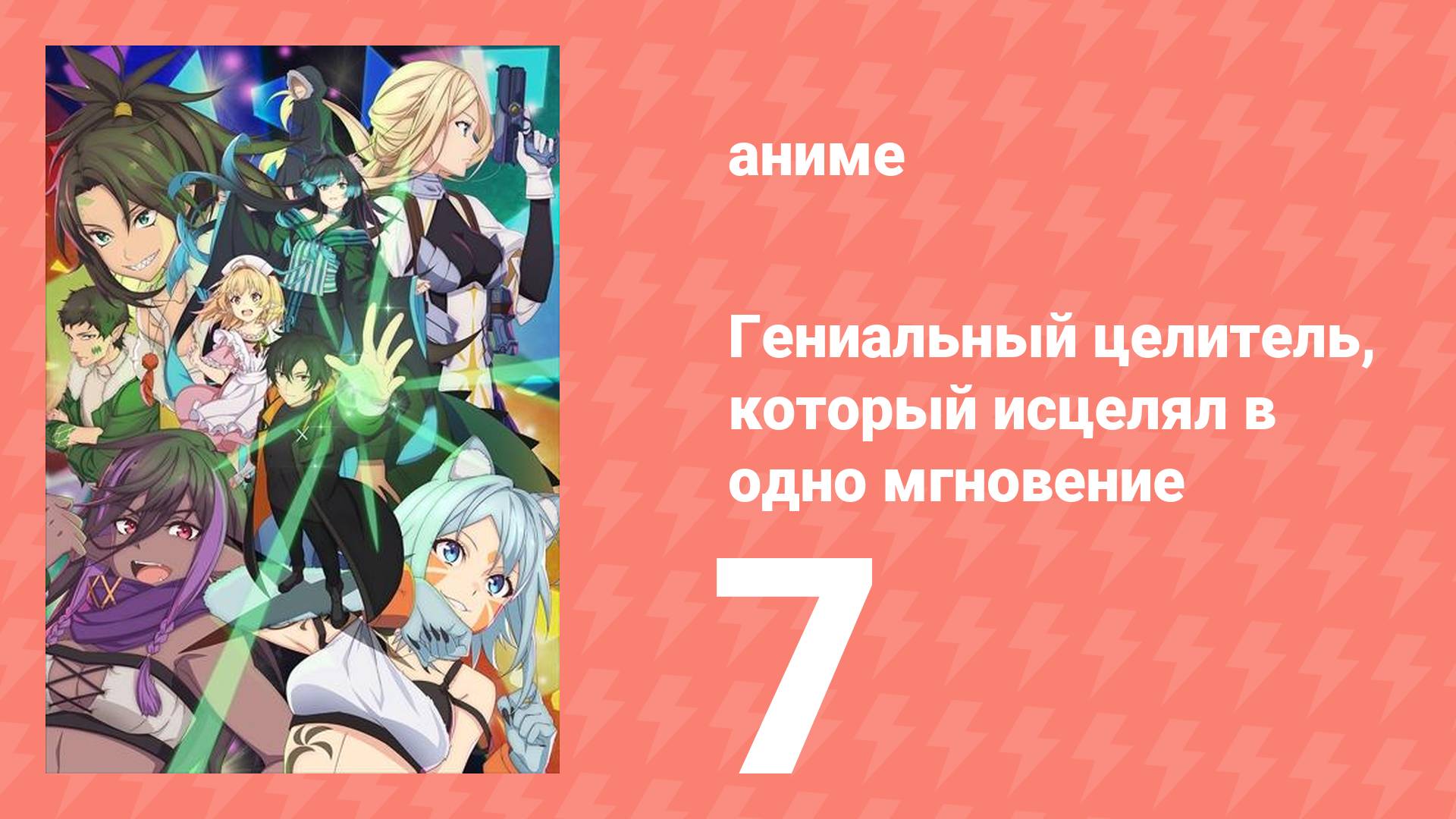 Гениальный целитель, который исцелял в одно мгновение 7 серия (аниме-сериал, 2025)