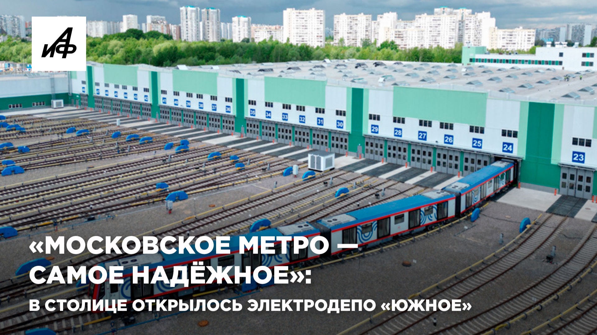 «Московское метро — самое надёжное»: в столице открылось электродепо «Южное»