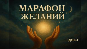 МАРАФОН ЖЕЛАНИЙ! ДЕНЬ 1 #марафонжеланий #исполнениежеланий #желания #марафон #7дней #мечта #день1