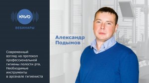 Вебинар KaVo. Современный взгляд на протокол профессиональной гигиены полости рта