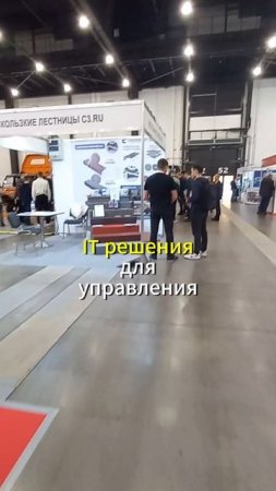 Нескользкие ступени «C3» на выставке «ЖКХ России 2025»