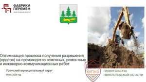 Оптимизация процесса получения разрешения на производство земляных, ремонтных работ