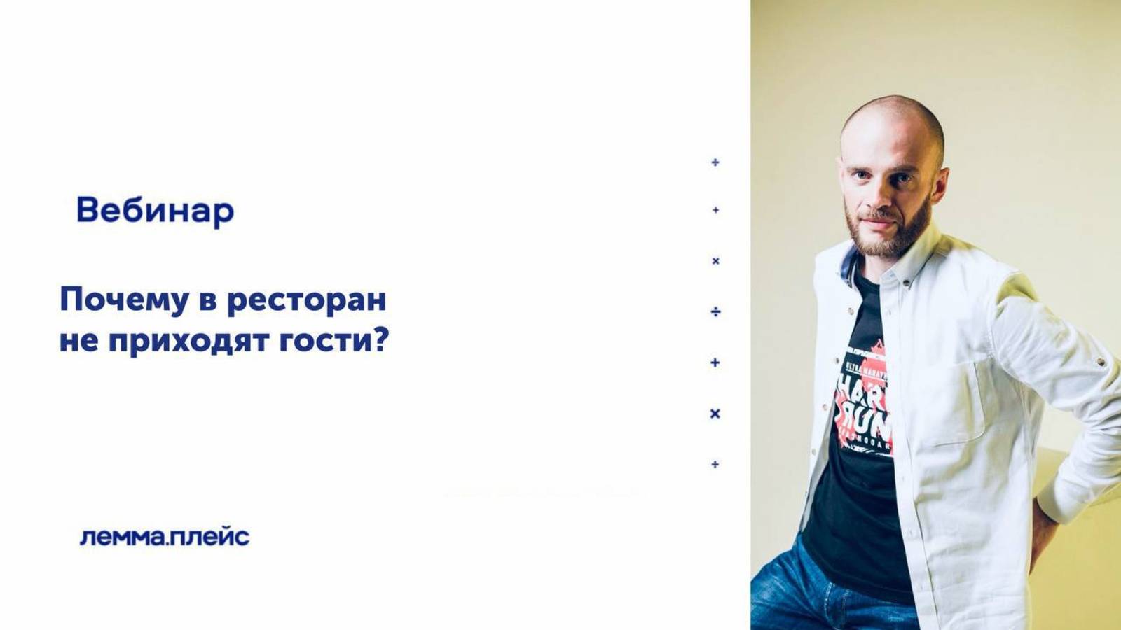 "Почему в заведение не приходят гости"