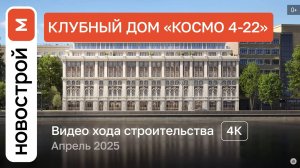 Обзор ЖК «Космо 4/22» / Ход строительства / Апрель 2025 г.