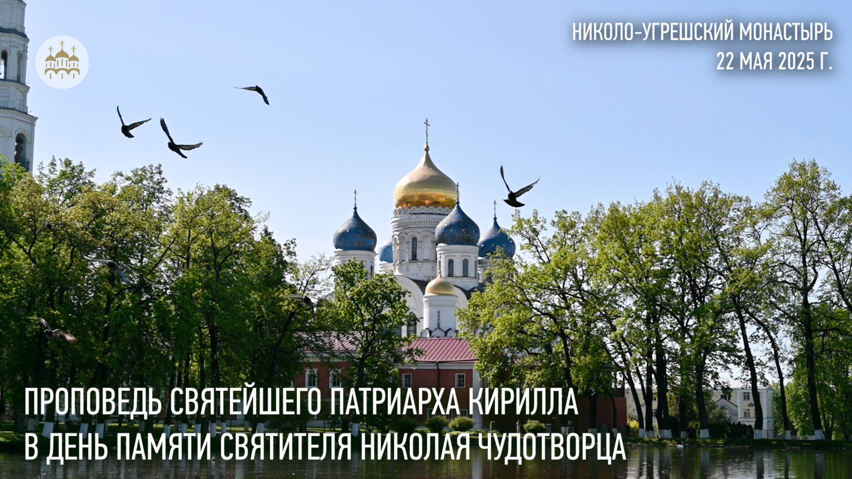 Проповедь Святейшего Патриарха Кирилла в день памяти святителя Николая Чудотворца