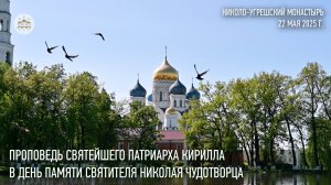 Проповедь Святейшего Патриарха Кирилла в день памяти святителя Николая Чудотворца