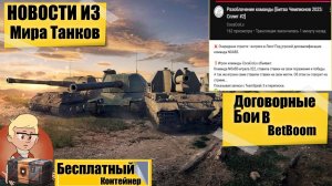 ОТКРЫЛ КОНТЕЙНЕР🛑ПУТЬ ВОИНА🛑ПОДСТАВНЫЕ БОИ В BetBoom🛑НОВОСТИ ИЗ МИРА ТАНКОВ🛑