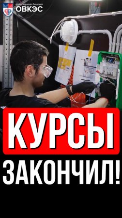 ⚡️ Электрик с нуля: из школьного учителя в электрика. Отзыв об Академии ОВКЭС