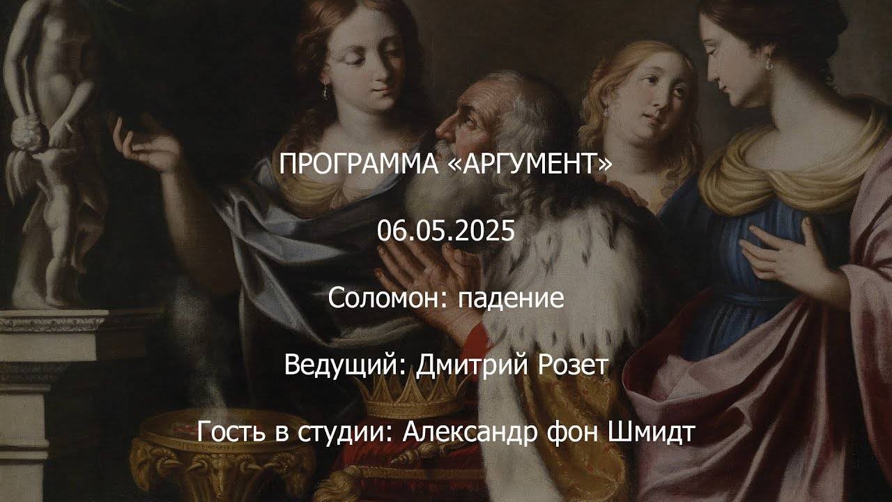 Программа "Аргумент" от 06.05.2025: Соломон — падение