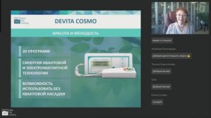 Вебинар - DeVita Cosmo инновации в оздоровлении и омоложении | 20.05.2025