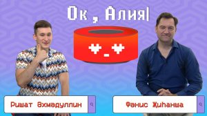 Ок, Алия - Фәнис Җиһанша х Ришат Әхмәдуллин