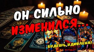 Что с ним происходит Что в его голове Его мысли 🧡 таро расклад ♥️ онлайн гадание