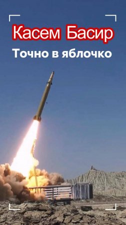Высокоточная баллистическая ракета Касем Басир