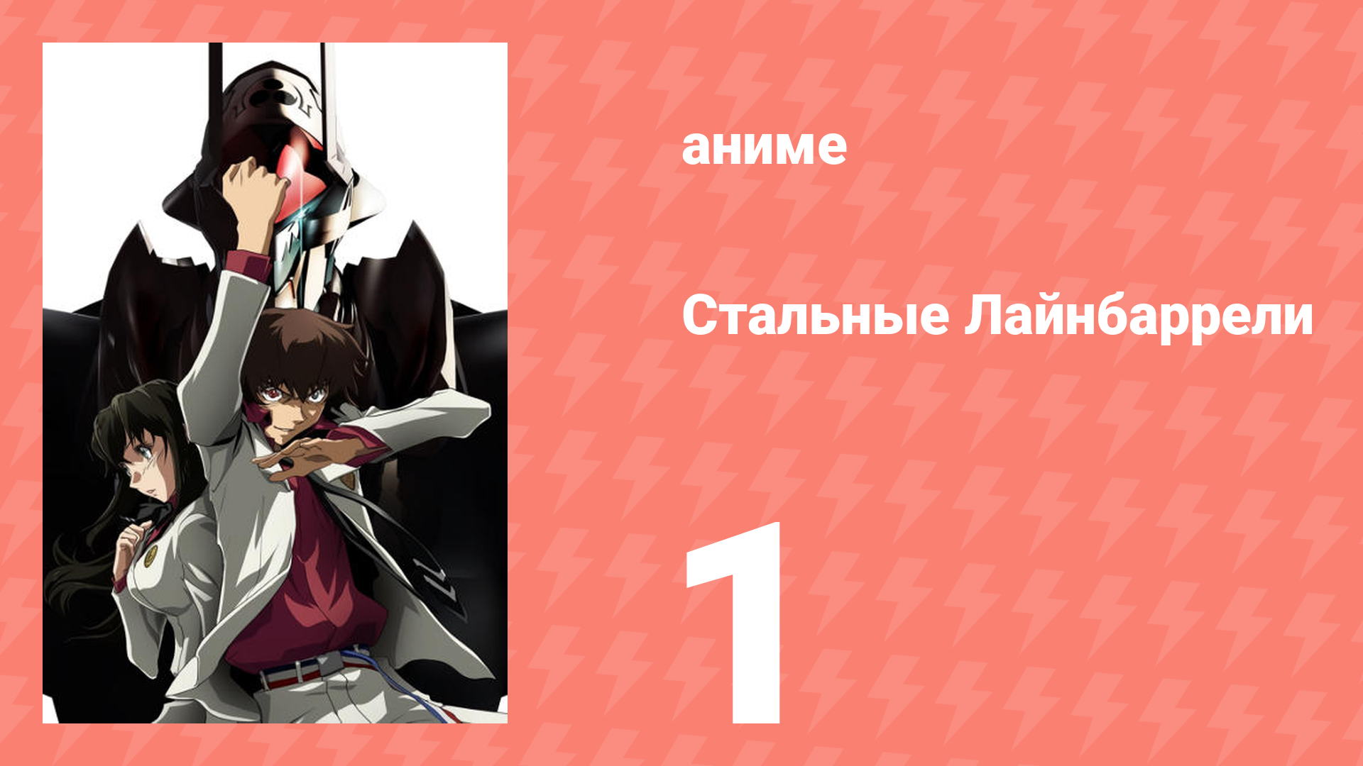 Стальные Лайнбаррели 1 серия (аниме-сериал, 2008)