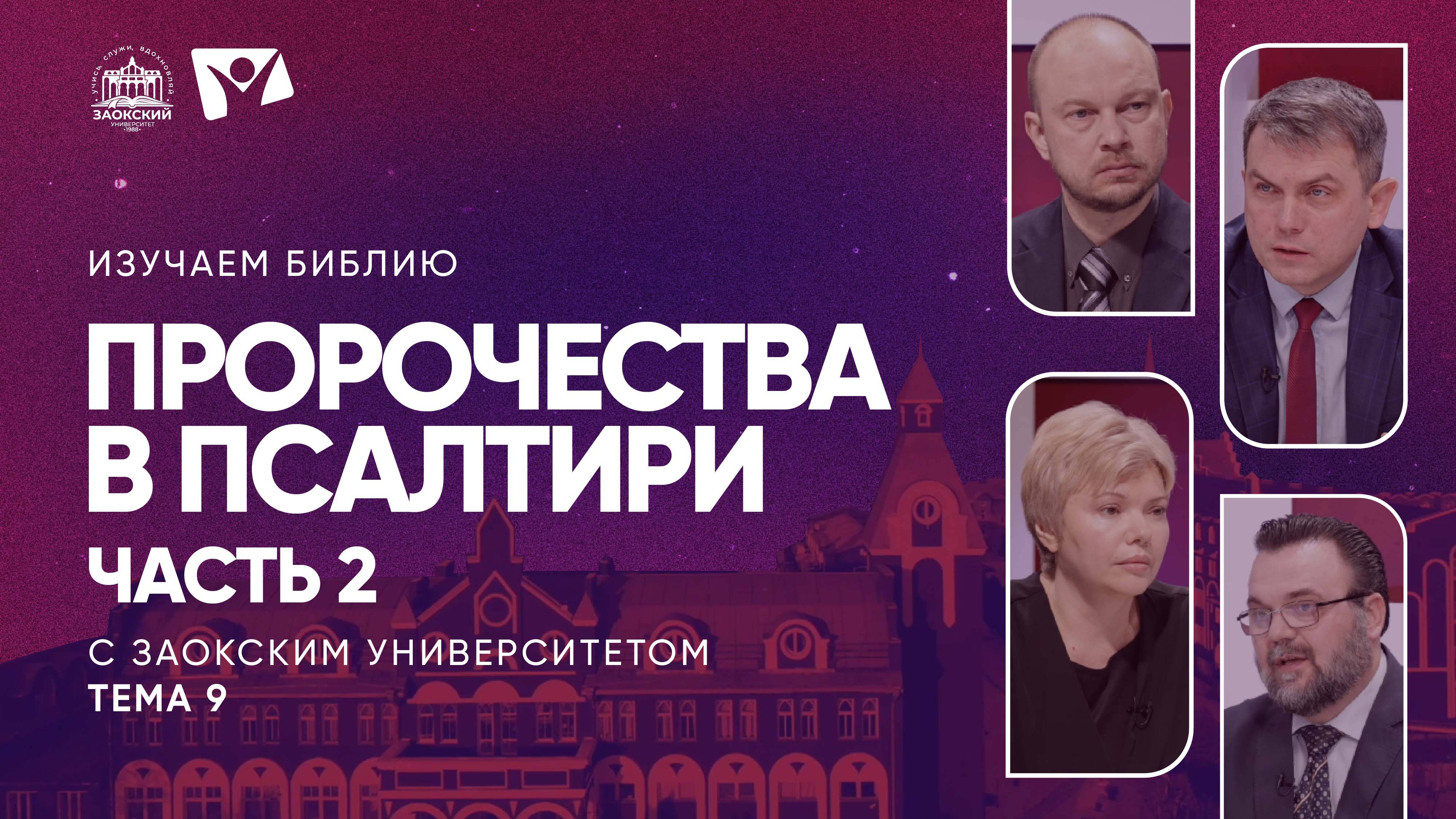 Пророчества в Псалтири. Часть 2 | Изучаем Библию с Заокским университетом