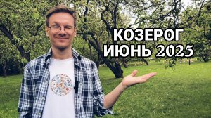 Козерог - гороскоп на Июнь 2025 года