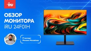 Монитор iRU 24F01H: исчерпывающий обзор