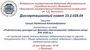 Защита диссертации Грицай Л.А.