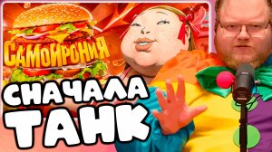 [T2x2 СМОТРИТ ТОЛСТЫЕ БЛОГЕРШИ УЛЬТУЮТ САМОИРОНИЕЙ] СНАЧАЛА ТАНК