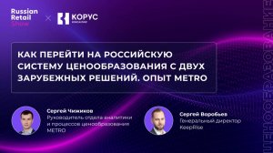 Как перейти на российскую систему ценообразования с двух зарубежных решений. Опыт METRO