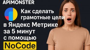 Как за 5 минут автоматически создать грамотные цели в Яндекс Метрике