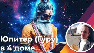 Юпитер в 4 доме по Джйотиш