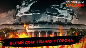Белый дом: темная сторона
