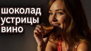 Шоколад, устрицы, вино - афродизиаки? Вот, что говорит наука!
