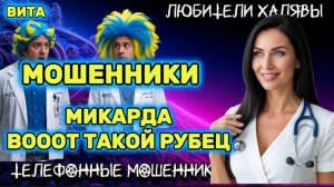 🌞 ВИТА. МИКАРДА И РУБЕЦ) | ТЕЛЕФОННЫЕ МОШЕННИКИ