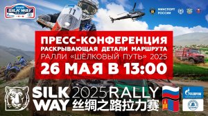 The 2025 Silk Way Rally Press Conference