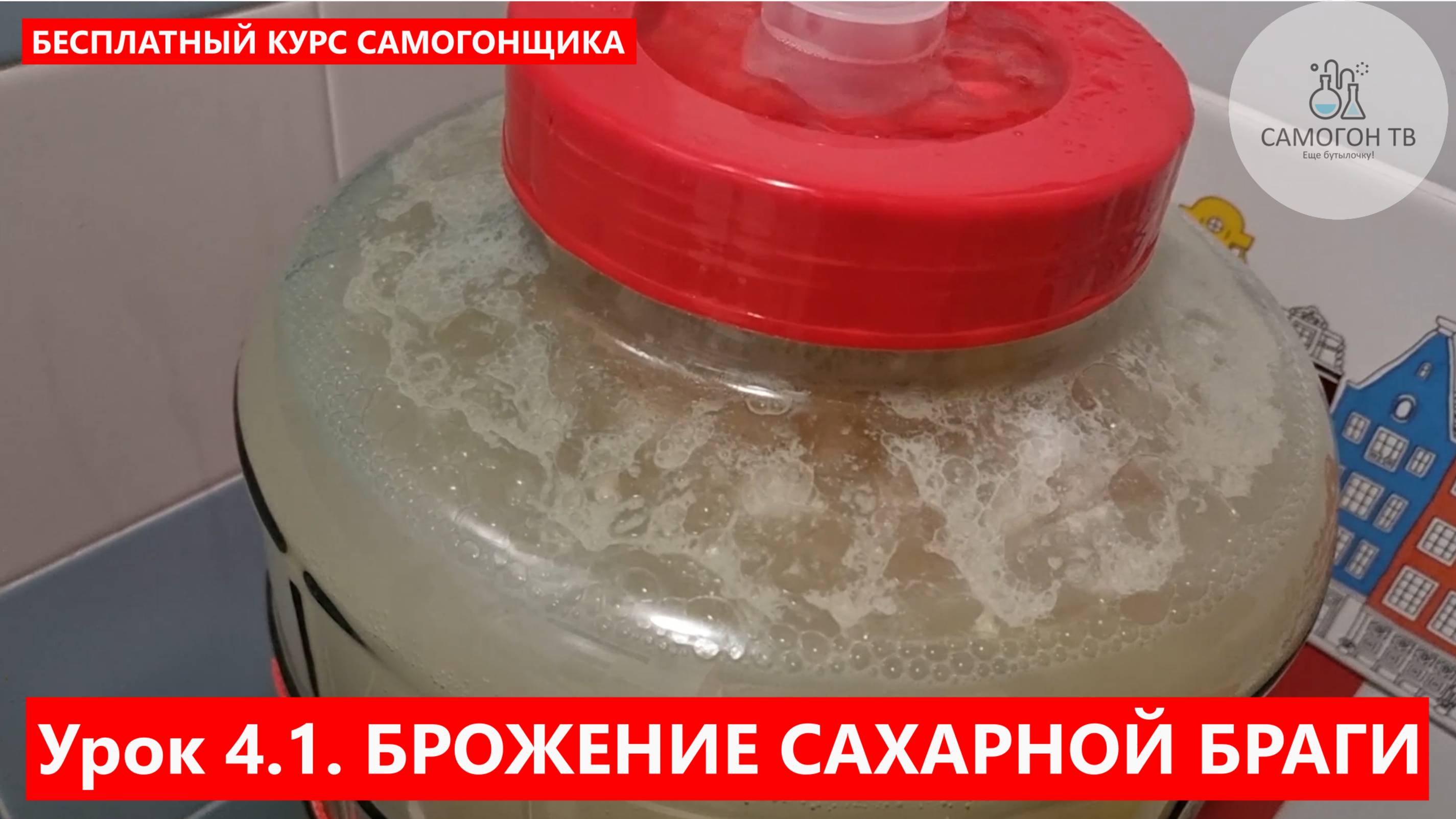 4.1. Ставим сахарную брагу. Практика. Быстрая брага на спиртовых турбо-дрожжах. Часть 2. Брожение