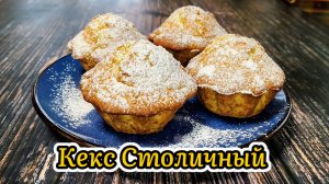 Домашняя доступная выпечка. Необычный рецепт. Кекс Столичный.