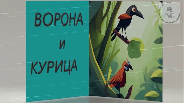 Басня ВОРОНА и КУРИЦА И.А. Крылов ПРОИЗВЕДЕНИЯ ДЛЯ ЗАУЧИВАНИЯ НАИЗУСТЬ В 5 КЛАССЕ