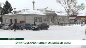 БҰЛАНДЫ АУДАНЫНЫҢ ӘКІМІ ЕСЕП БЕРДІ