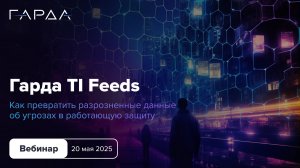 Гарда TI Feeds • Как превратить разрозненные данные об угрозах в работающую защиту